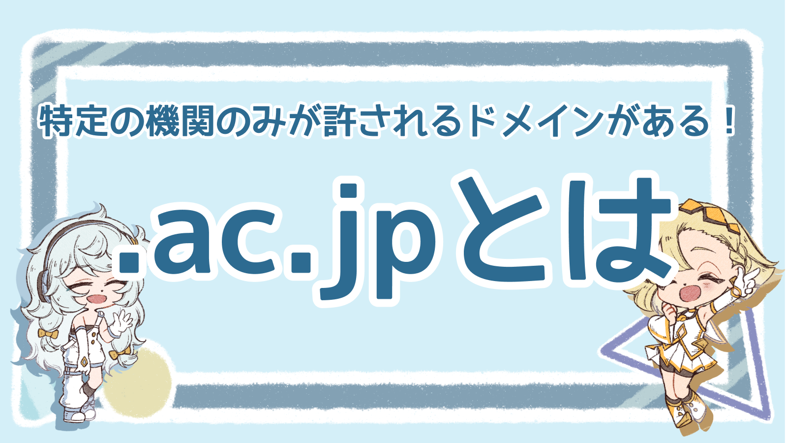 【イラスト付き】 .ac.jpとは？特定の機関のみが許されるドメインがある！ ｜Msta